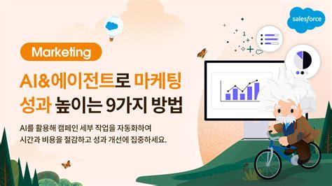 마케터가 Aiand에이전트로 마케팅 시간 비용 성과를 개선하는 9가지 방법 세일즈포스 Salesforce