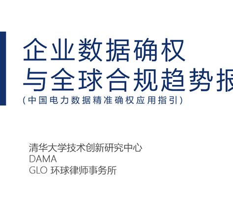 企业数据确权与全球合规趋势报告