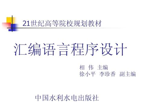 汇编语言程序设计第5章 word文档在线阅读与下载 无忧文档