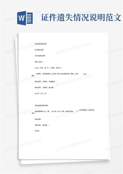 证件遗失情况说明范文Word模板下载 编号qwnxmmje 熊猫办公