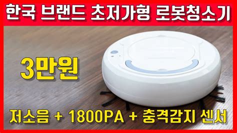 3만원대 가성비 로봇청소기 탄생 로봇청소기 추천 비교 리뷰 2020 엔뚜마노 로봇청소기 Youtube