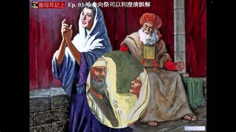 撒母耳記上 Ep 03 哈拿向祭司以利澄清誤解 撒母耳記上1章9 18節 Youtube