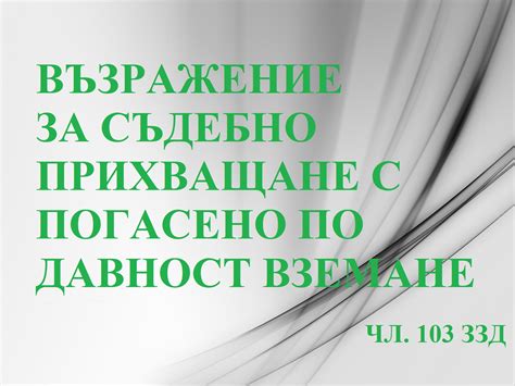 Възражение за съдебно прихващане с погасено по давност вземане чл 103 ЗЗД Адвокат от