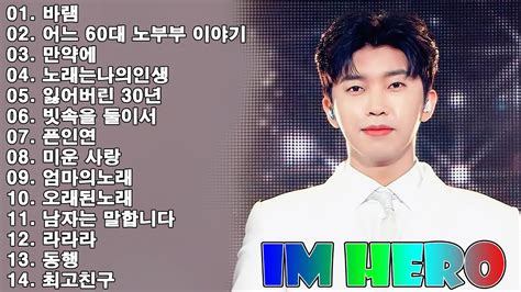 임영웅 콘서트 14곡을 광고없이듣기 임영웅 마음의 위로가 되는 노래모음☘️다시 만날 수 있을까 무지개 손이 참 곱던 그대 우리들의 블루스 사랑이 이런건가요 Youtube