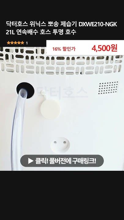 닥터호스 위닉스 뽀송 제습기 Dxwe210 Ngk 21l 연속배수 호스 투명 호수 Youtube