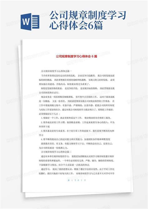 公司规章制度学习心得体会6篇Word模板下载 编号qzvzwbjy 熊猫办公