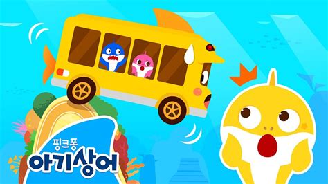 노랑 버스 🚌 아기상어 버스놀이 Wheels On The Bus 상어가족 뚜루루뚜루 핑크퐁 아기상어 올리 Youtube