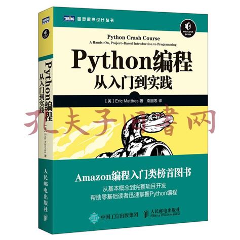 《python编程：从入门到实践》 美 埃里克·马瑟斯（eric Matthes） 著；袁国忠 译孔网