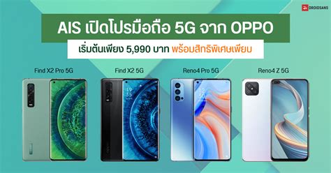 Ais เปิดโปรมือถือ 5g จาก Oppo ทั้ง Find X2 Series 5g Reno4 Pro 5g และ