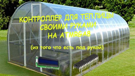 Умная теплица на ардуино своими руками фото