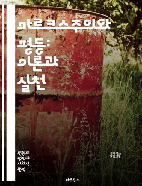 마르크스주의와 평등 이론과 실천 마르크스 평등 계급투쟁 자본주의 사회주의 노동자 착취 역사유물론 사회적 불평등 공정성 경제적 평등 정치적 권리