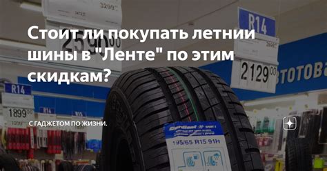 Стоит ли покупать летнии шины в "Ленте" по этим скидкам? | С гаджетом ...