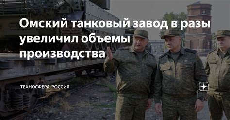 Омский танковый завод в разы увеличил объемы производства Техносфера Россия Дзен