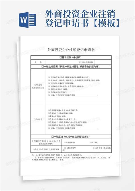 外商投资企业注销登记申请书【】word模板下载编号lgdgbxmz熊猫办公