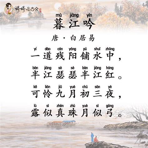 必背 50 婷婷唱古文 唐 白居易 暮江吟 四年级上声音免费在线播放 喜马拉雅
