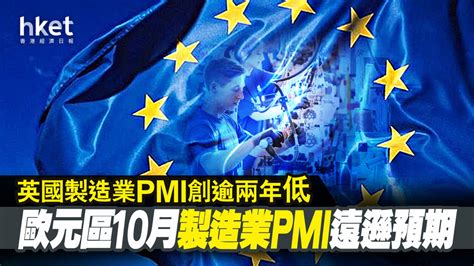 【歐洲經濟】歐元區10月製造業pmi遠遜預期 英國製造業pmi創逾兩年低