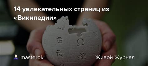 14 увлекательных страниц из «Википедии»: masterok — LiveJournal