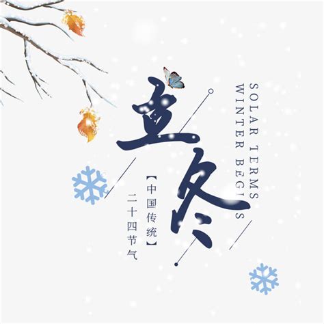 立冬节气透明PNG图片高清节日元素PSD素材免费下载 墨鱼部落格