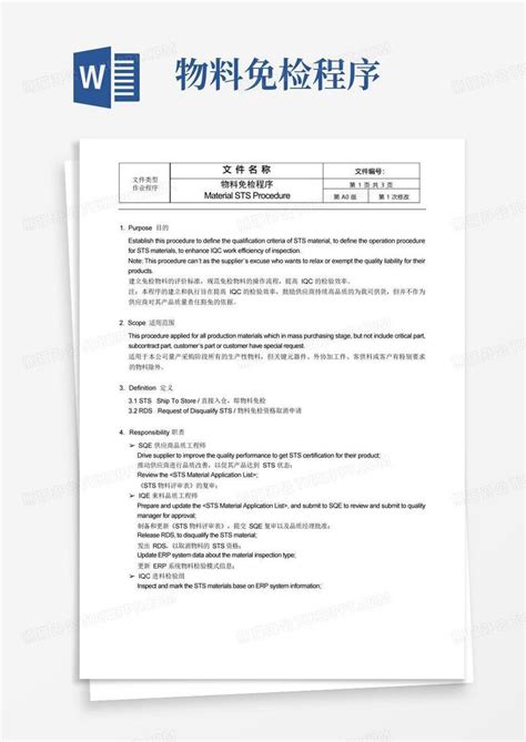 物料免检程序Word模板下载 编号qeagaora 熊猫办公