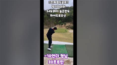 딱100미터 10언더 형님 58도웨지 하이드로우샷 30초루틴 골프 웨지 어프로치 드로우 드로우샷 골프레슨 필드골프