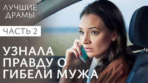 Потеряла мужа и погрязла в проблемах Живая вода Часть 2 НОВИНКА КИНО ДРАМЫ О ЛЮБВИ Youtube