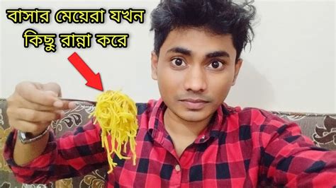 মেয়েরা ভালো রান্না করে নাকি ছেলেরা Youtube