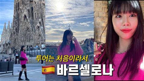 🇪🇸3 바르셀로나에서 가우디 손잡고 여행브이로그 해외여행브이로그 바르셀로나브이로그 스페인여행브이로그 여행유튜버 Youtube