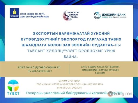 “ЭКСПОРТЫН БАРИМЖААТАЙ ХҮНСНИЙ БҮТЭЭГДЭХҮҮНИЙ ЗАХ ЗЭЭЛИЙН СУДАЛГАА” НЫ ТАЙЛАНТ ХЭЛЭЦҮҮЛЭГТ УРЬЖ