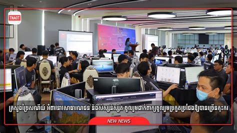 ក្រសួងប្រៃសណីយ៍ នឹងរៀបចំ “កម្មវិធីប្រកួតប្រជែងថ្នាក់ជាតិផ្នែកសន្តិសុខសាយប័រប្រចាំឆ្នាំ២០២៥ 柬埔寨头条