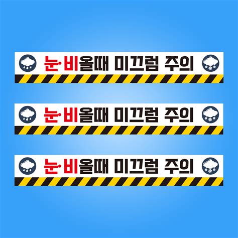 눈비 올때 미끄럼 주의알림 스티커 Or 바닥 미끄럼방지 스티커 기업스티커 에덴티엠 주 보안스티커 산업안전라벨 Un라벨