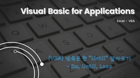 VBA 반복문 중 Until 알아보기 Do Until Loop