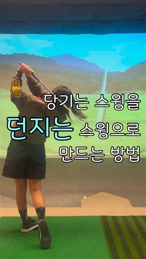 이근화프로 던지는 스윙을 하기 위해선 몸통회전이 꼭 필요합니다 그래야 내가 가진 팔 길이 최대 아크를 다 사용해