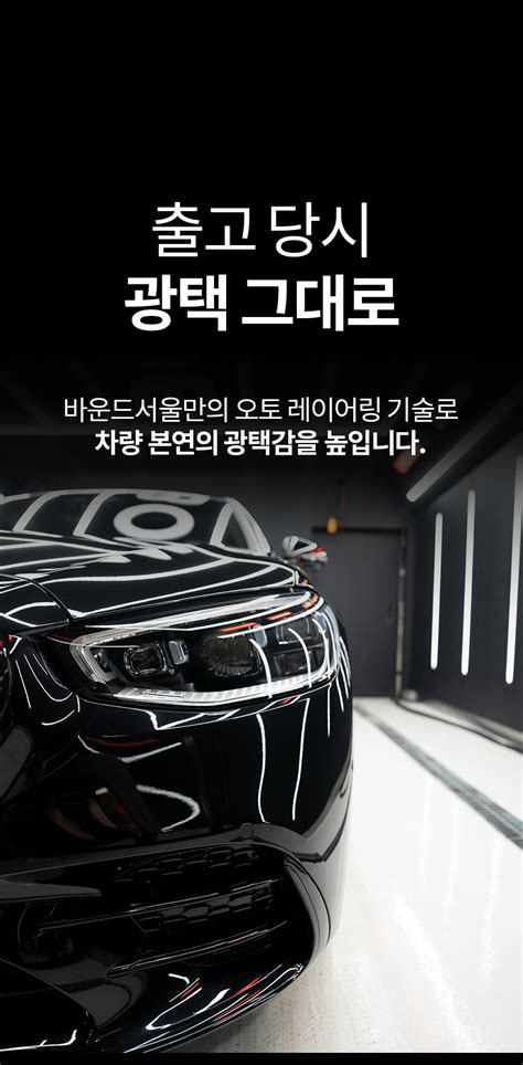 바운드서울 유리막 코팅제 셀프 차량 발수 광택 코팅