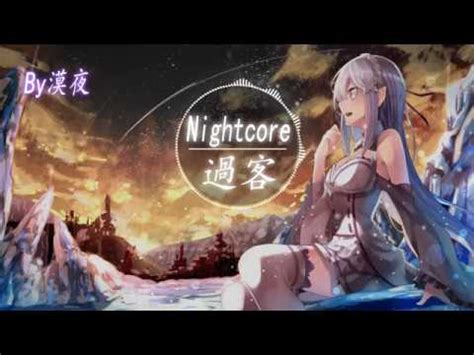 Nightcore阿涵 過客動態歌詞版 你只是一個過客 從我的世界路過 YouTube