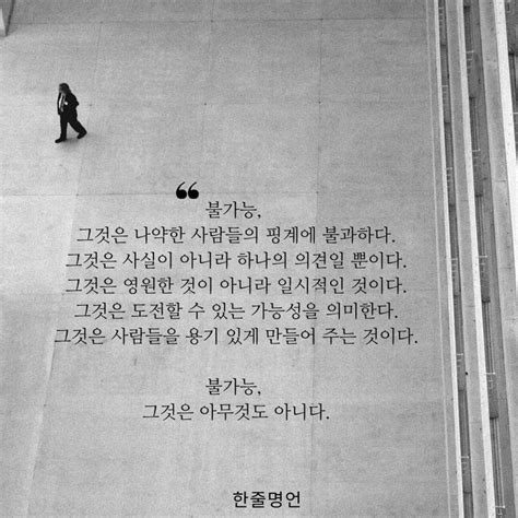 불가능 인생을 바꾸는 명언 명언 동기부여 영감을 주는 인용구