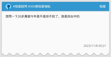 租屋疑問 300億租屋補貼 租屋板 Dcard