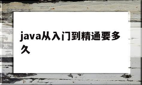 Java从入门到精通要多久java从入门到精通要学多久 源码村资源网