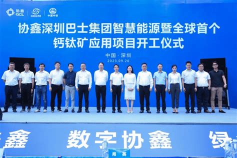 全球首个钙钛矿综合能源管理示范项目落户福田 应用 建设 合作