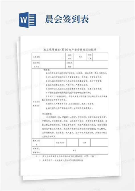 8 电工 施工现场班前 晨会 生产安全教育活动记录Word模板下载 编号lrxmrzgm 熊猫办公