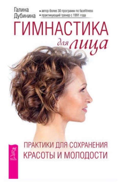 Гимнастика для лица Практики для сохранения красоты и молодости Галина Дубинина