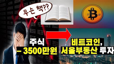 4년째 비트코인 모으고 서울 부동산 투자하게 해준 인생책 Ft 이책 단 한권이면 당신 인생은 180도 바뀐다 Youtube