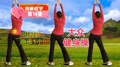 背面教学第16集，60分钟大众减肥健身操完整版，瘦瘦瘦 高清1080p在线观看平台 腾讯视频