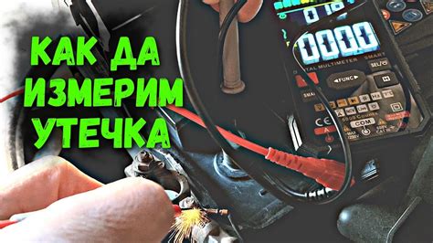 Как да измерим Утечка на Колата Youtube