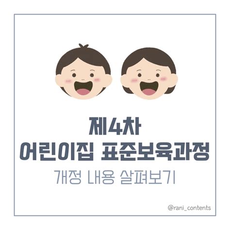 잘 놀아야 잘 자란다 제4차 어린이집 표준보육과정 개정 내용 알아보기 네이버 블로그