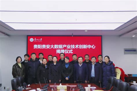 转载 知知贵阳：贵阳贵安大数据产业技术创新中心揭牌