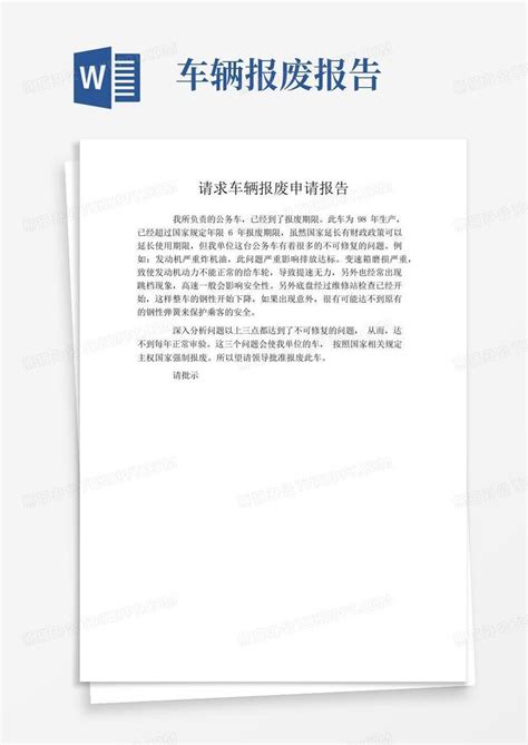 请求车辆报废申请报告Word模板下载 编号qkwdaave 熊猫办公