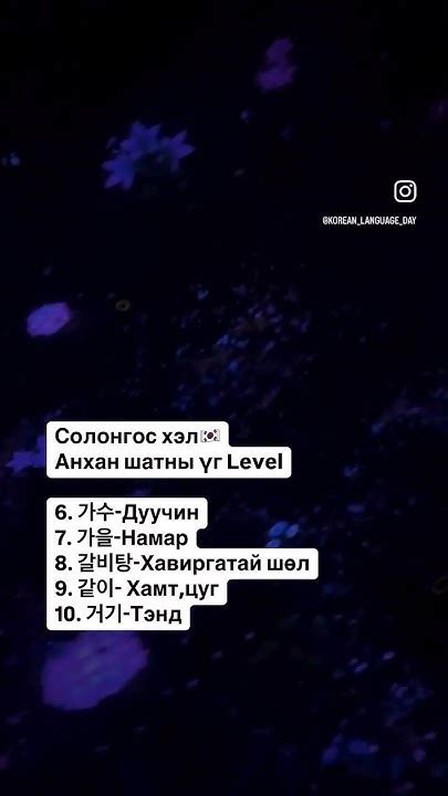 Солонгос хэл🇰🇷 Анхан шатны үг Level 1 Youtube