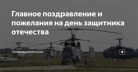 Главное поздравление и пожелания на день защитника отечества Глобальный арсенал Дзен