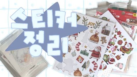 크리스마스 겨울 스티커 함께 정리해요 유댕닷컴 바인더정리 스티커정리 Korean Stationery Vlog Kpop Journal ダイアリー ステッカー