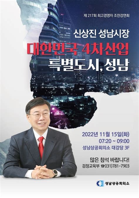 신상진 성남시장 대한민국 4차산업 특별도시 성남 조찬 강연